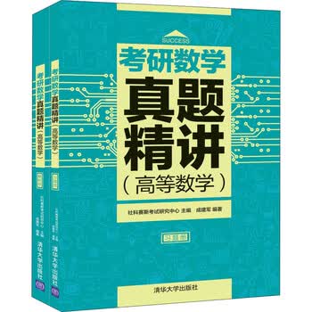 考研数学真题精讲(高等数学)(全2册)
