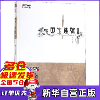 国宝迷踪(Ⅱ)/百家讲坛
