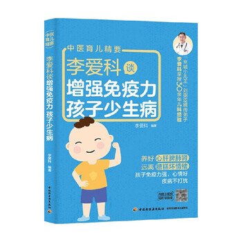 李爱科谈增强免疫力 孩子少生病 李爱科 著 育儿