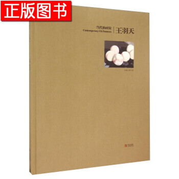 当代油画家王羽天 王羽天 青岛出版社