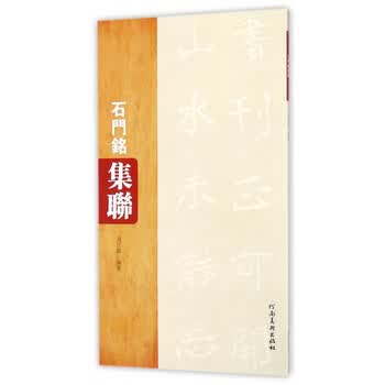 石门铭集联