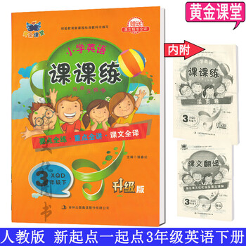 黄金课堂 小学英语课课练与单元检测三年级下册人教版新起点一起XQD