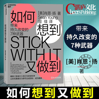 xj如何想到又做到带来持久改变的7种武器7大心理武器让你无需意志力即可实现目标管理学通俗读物书籍