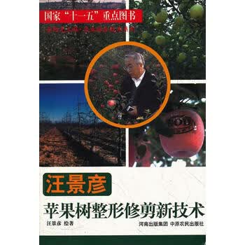 汪景彦苹果树整形修剪新技术