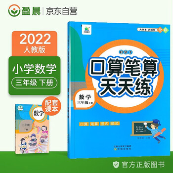 小橙同学三年级下册口算题数计算卡天天练同步练习题人教版小学计算题专项强化训练笔算速算练习本每天1