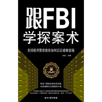 跟FBI学探案术 张超