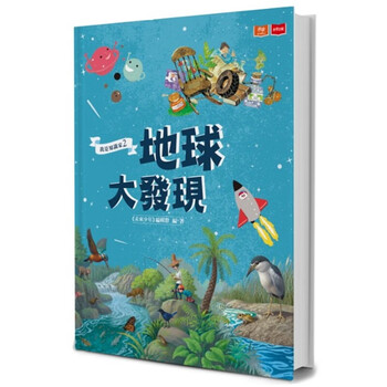 台版 我是知识家2 地球大发现儿童课外阅读培养孩子创造力满足孩子探索渴望的知识百科