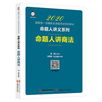 命题人讲商法  桑磊  中国经济出版社  考试 书籍