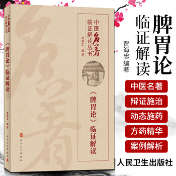 正版 脾胃论 临证解读 中医名著 临证解读丛书 贾海忠编著 脾胃学说中医临床内科学书籍