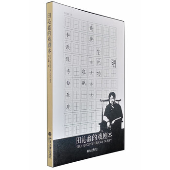 田沁鑫的戏剧本