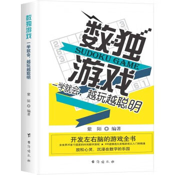 数独游戏:一学就会，越玩越聪明