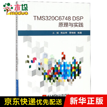 TMS320C6748 DSP原理与实践