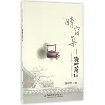 晴窗集--晓村茶话