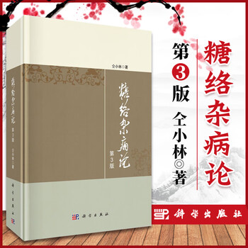 正版糖络杂病论 第3版 医学 基础医学 仝小林 著 中医糖尿病理论认识 糖尿病中医理论体系 中篇临