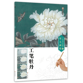 工笔牡丹/工笔技法解析与原大画稿