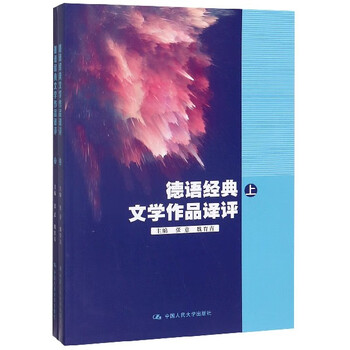 德语经典文学作品译评(上下)
