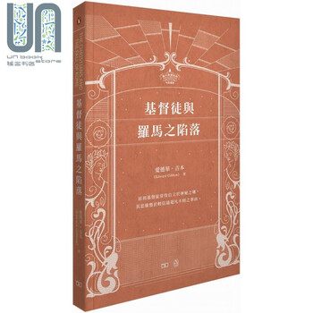基督徒与罗马之陷落 港台原版 Edward Gibbon 香港商务印书馆 社会学 中英双语