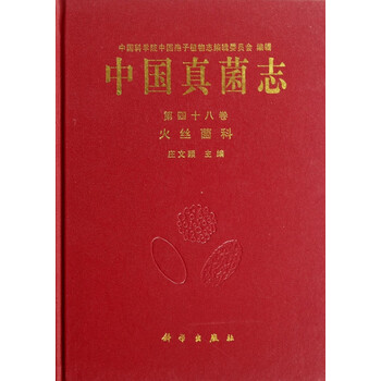 中国真菌志(第48卷火丝菌科)(精)