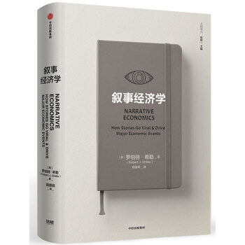 叙事经济学 诺奖得主罗伯特·希勒新作 动物精神钓愚作者 中信出版社图书