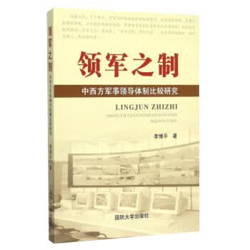 领军之制 中西方军事领导体制比较研究