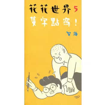 预售 智海 花花世界5：只字点写！ 三联 香港原版