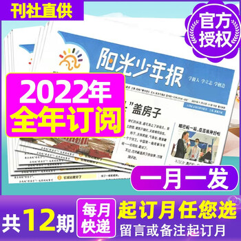 【全年订阅多选】阳光少年报2022年3月-2023年2月每月一发 1-6年级中小学生新闻时事阅读期刊报纸 C组22年5月-23年4月每月一发