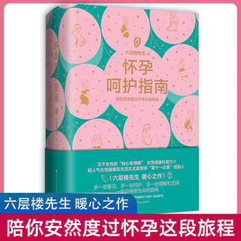 正版书籍 六层楼先生 怀孕呵护指南 孕期孕妇备孕书籍大全 一页怀十月40周怀胎妊娠产后修复 胎教书籍
