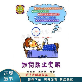 如何防止失眠 姚海清