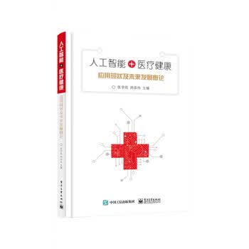 人工智能+医疗健康(应用现状及未来发展概论)