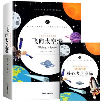 飞向太空港 中小学生课外阅读书籍全本世界名著无删减无障碍青少年儿童文学读物故事书
