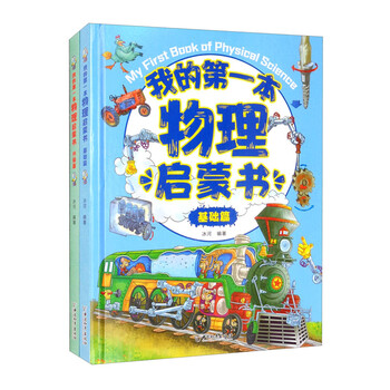 我的第一本物理启蒙书 套装全2册（基础篇+升级篇）