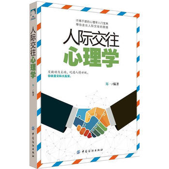 人际交往心理学  郑一  中国纺织出版社  心理学 书籍