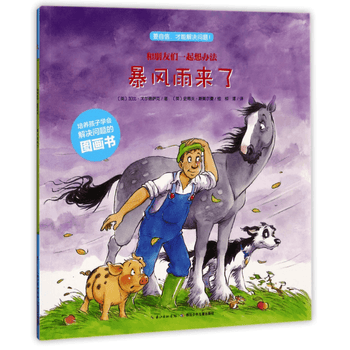 暴风雨来了/和朋友们一起想办法
