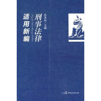 刑事法律适用* 苏泽林 法律 9787516200285