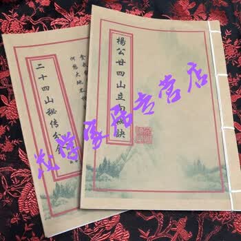 UYUK『好物』杨公二十四山秘传分金+二十四山立向秘诀 杨公地理 六十仙命