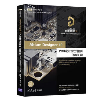 Altium Designer 19 PCB设计官方指南 高级实战 电子与通信   97873025