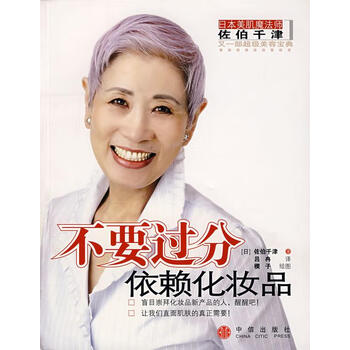 不要过分依赖化妆品 （日）佐伯千津　著【正版书】