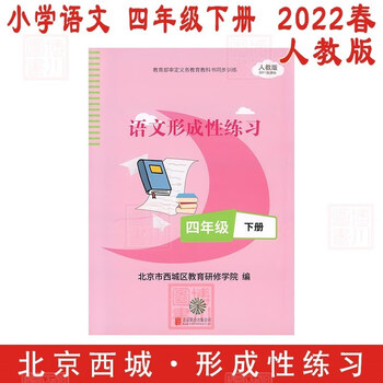 现货2022春小学语文形成性练习 4年级四年级下册 人教版 北京西城学探诊目标测试学习探究诊断四下