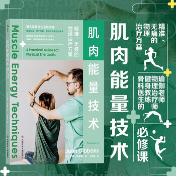 后浪官方正版 肌肉能量技术：精准、无痛的物理zhi疗方案 物理疗法运动康复肌肉骨骼书籍