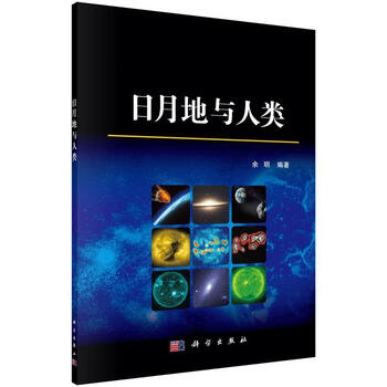 日月地与人类 余明 科学与自然 9787030453563