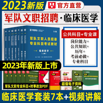 临床医学军队文职全套】华图2022年部队人员考试用书专业科目公共科目笔试教材历年真题刷题库解放军岗位2023