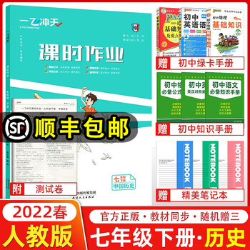 2022春季 一飞冲天课时作业七年级历史下册人教版RJ 初一下册历史同步训练课时作业本七年级下册历史教材同步作业本