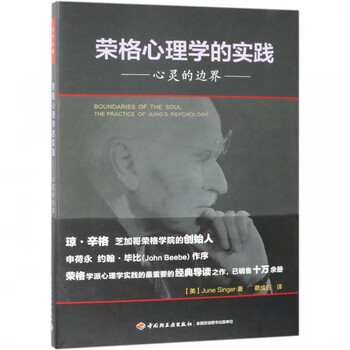 荣格心理学的实践(心灵的边界)