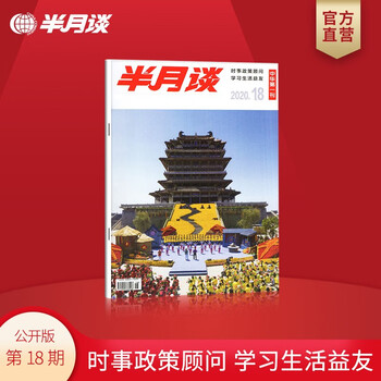半月谈公开版期刊杂志订阅2020年第1-24期随选 公务员考试申论时事资料政策顾问考研政治理论知识 2020第18期 单本期刊