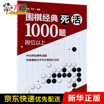 围棋经典死活1000题(段位以上)