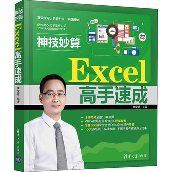 神技妙算 Excel高手速成