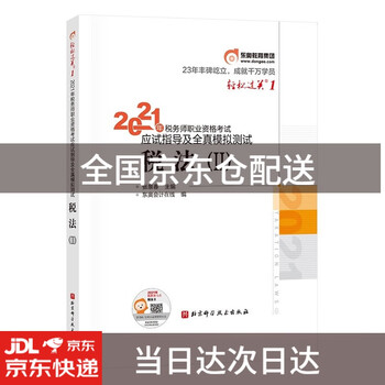 东奥会计 轻松过关1 2021年税务师考试应试指导及全真模拟测试 税法Ⅱ9787571414221
