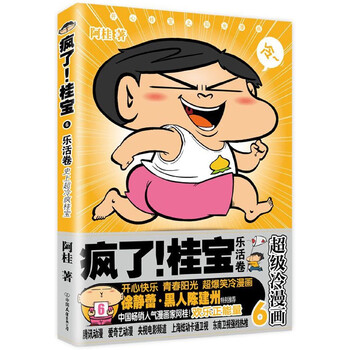 疯了桂宝(6乐活卷)