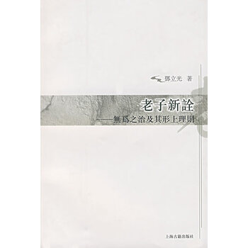 老子新诠 鄧立光