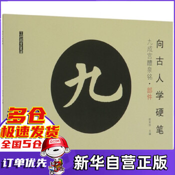 向古人学硬笔(九成宫醴泉铭部件)/了如指掌书法